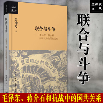 联合与斗争 金冲及金冲及文丛 9787108062390