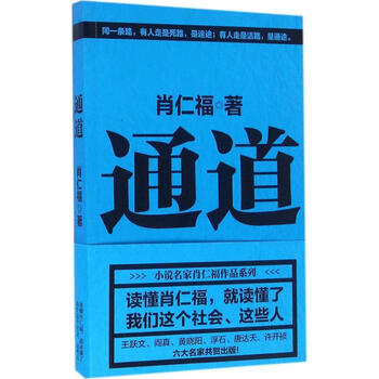 通道肖仁福 著 