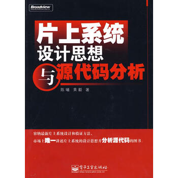 片上系统设计思想与源代码分析【正版书】