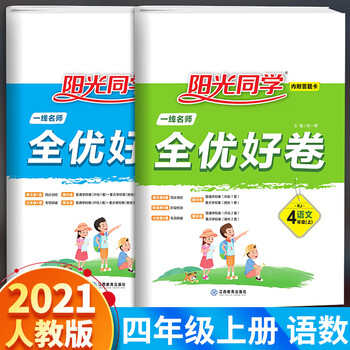 现货2021秋新版 宇轩图书 阳光同学一线老师全优好卷四年级上 语文数学 人教版  小学4年级上册年