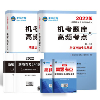 2022年期货从业资格考试教材配套真题试卷题库 期货及衍生品基础+期货法律法规（套装共4册）