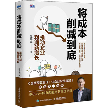 将成本削减到底 推动企业利润新增长 温兆文 著 管理学 WX