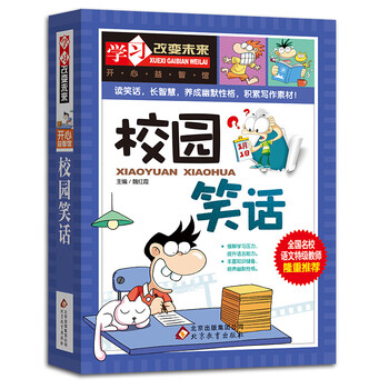 正版图书 校园笑话 彩图版学习改变未来小学生漫画书儿童8-10-12-15岁幽默搞笑课外书阅读二三四