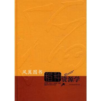 稻种资源学 罗利军，应存山，汤圣祥主编 湖北科学技术出版社