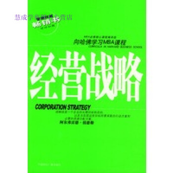 经营战略 MBA必修核心课程组