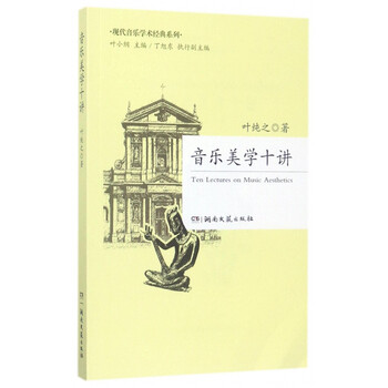 音乐美学十讲/现代音乐学术经典系列