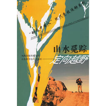 山水觅踪:定向越野【保证正版】