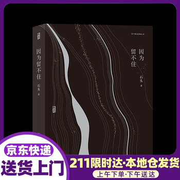 因为留不住 石头 中国友谊出版公司