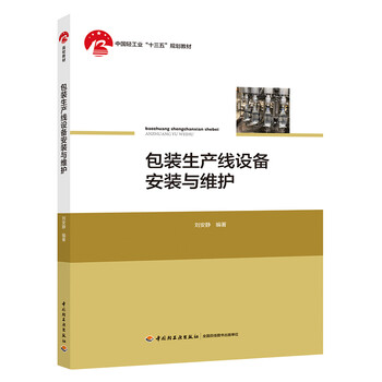 包装生产线设备安装与维护(中国轻工业“十三五”规划教材)