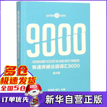 快速突破法语词汇9000(第5版)