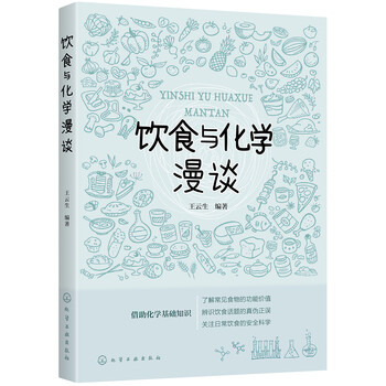 饮食与化学漫谈（学生必读科普读物）
