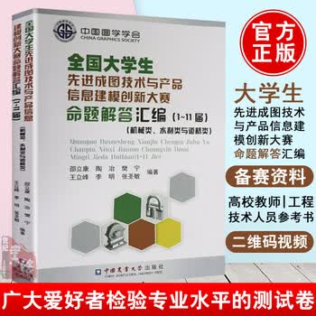 正版书籍全国大学生先进成图技术与产品信息建模创新大赛命题解答汇编1-11届）邵立康教材社会教育考试培训教材中国农业大学出版社