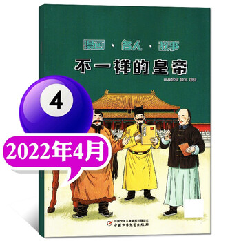 漫画名人故事杂志2022年6月新（另有预售及2021年往期可选）少儿益智开发阅读期刊书籍中少出版社期刊 2022年4月
