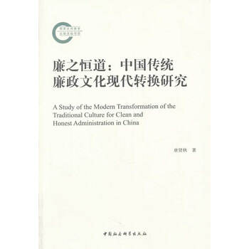 【新华书店 正版书籍】廉之恒道：中国传统廉政文化现代转换研究唐贤秋 正版图书绘本