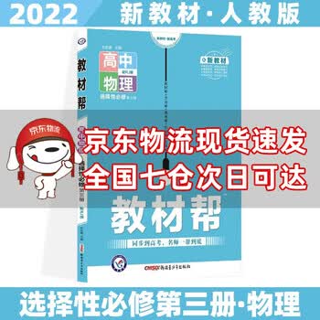 配新教材】2022高中教材帮高二下 【选修三】物理选择性必修三/第3册RJ人教版 新高考选择必修课本同步教辅讲解教导资料书全套自选