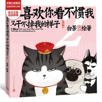 就喜欢你看不惯我又干不掉我的样子 单册全1-6册 人民文学新版 白茶绘著 喜干吾皇万睡巴扎黑吾皇的白 就喜欢你看不惯我又干不掉我的样子 第二部 新版