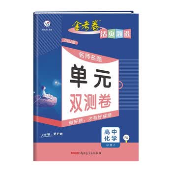 金考卷活页题选高中化学必修二人教版名师名题单元双测卷高一化学必修2同步单元测试卷RJ