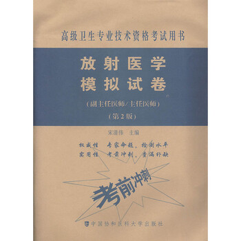 放射医学模拟试卷:医师进阶:副主任医师/主任医师 医学 宋清伟主编 中国协和医科大学出版社 9787