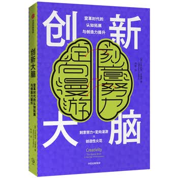 创新大脑/科普读物/书籍