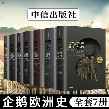 企鹅欧洲史系列1-3 5-8(套装共7册)欧洲历史与文化 发展历程 欧洲通史 欧洲历史书籍 欧洲史