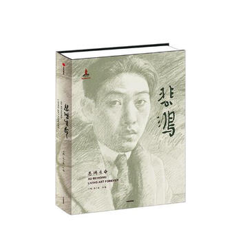 悲鸿生命  传记 书籍
