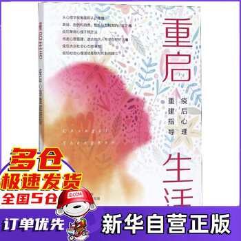 重启生活(疫后心理重建指导)