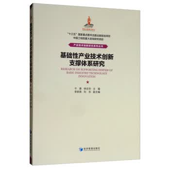 基础性产业技术创新支撑体系研究