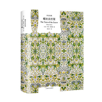 螺丝在拧紧（译文经典）