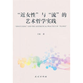 “近女性”与“流”的艺术哲学实践