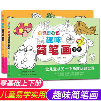 零基础趣味简笔画大全上下2册3-9岁儿童画画书儿童易学实用儿歌学画丛书小宝宝喜欢的趣味分步学画大全小