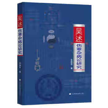 吴述伤寒杂病论研究 吴雄志 9787538195088 辽宁科学技术出版社