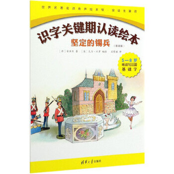 坚定的锡兵(双语版5-8岁听读写必备基础字)(英汉)/识字关键期认读绘本/世界名译有