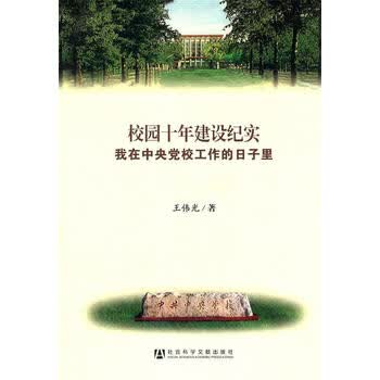 校园十年建设纪实:我在中央党校工作的日子里【正版图书，放心下单】