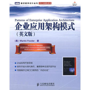 企业应用架构模式 9787115204226