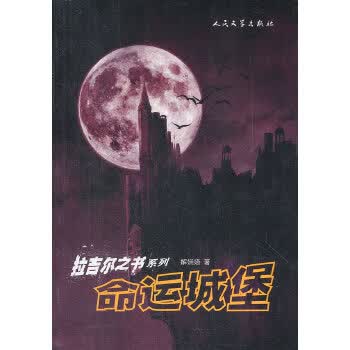 命运城堡