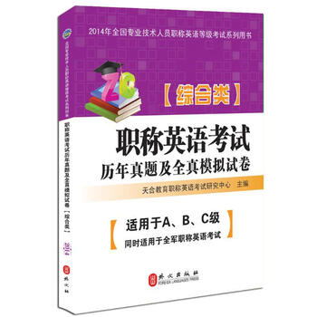 职称英语考试历年真题及全真模拟【正版图书，放心下单】