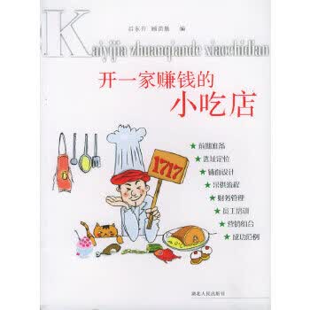 开一家赚钱的小吃店 后东生,顾苗勤 9787216044585 湖北人民出版社