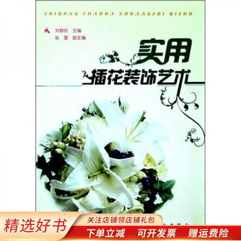 实用插花装饰艺术 刘慧民