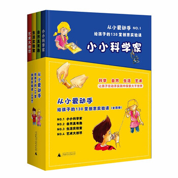 从小爱动手：给孩子的130 堂创意实验课（套装全4册） （4-10岁）  北京贝贝特