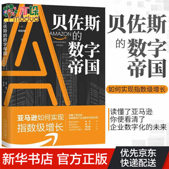 贝佐斯的数字帝国如何实现指数级增长 拉姆查兰 传统企业数字化转型管理体系战略 商业模式