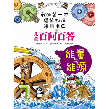 我的本爆笑知识漫画书10 百问百答 能量与能源 (韩国)安英柱 21世纪出版社