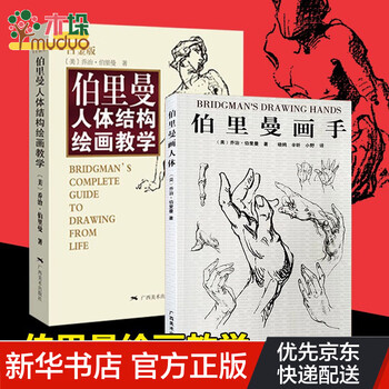 伯里曼人体结构绘画教学 白金版+伯里曼画手共2册  素描基础教程