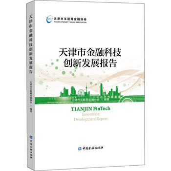 天津市金融科技创新发展报告