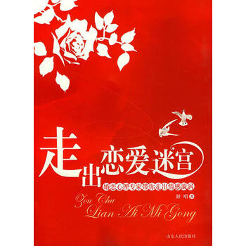 走出恋爱迷宫 舒唱 主编【正版书】
