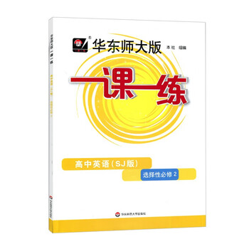 一课一练·高中英语（SJ版）·选择性必修2 上教版（高二使用）