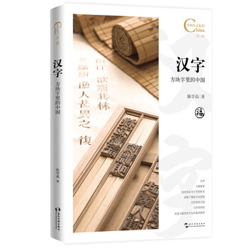 中国人文标识系列-汉字，方块字里的中国