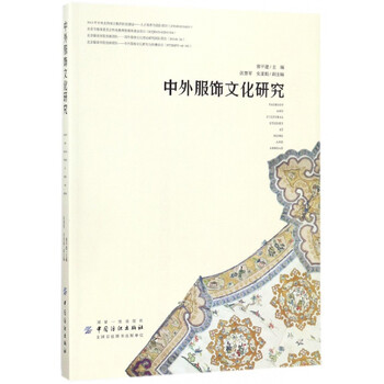 中外服饰文化研究