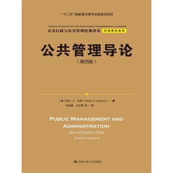 【正版图书】公共行政与公共管理经典译丛·经典教材系列:公共管理导论 欧文·E·休斯 (Owen E.