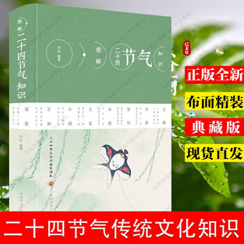 图解二十四节气知识 精装典藏版 中国传统文化知识书籍 白虹 著 中智博文