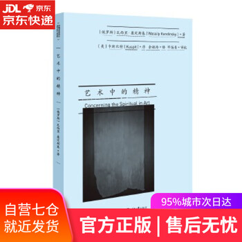 【正版图书】艺术中的精神 (俄罗斯)瓦西里·康定斯基 著,余敏玲 译 重庆大学出版社